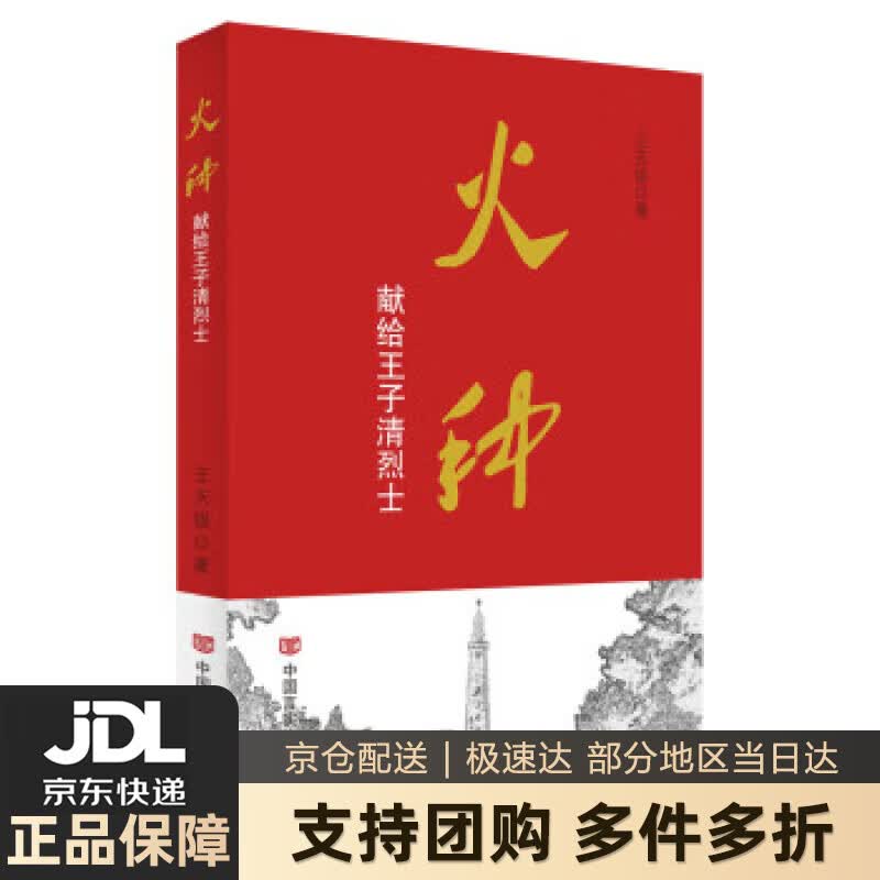 【 送货上门】火种——献给王子清烈士
