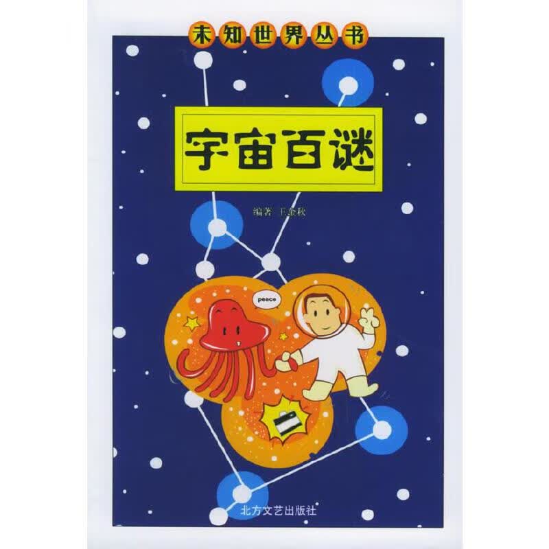 宇宙百谜【特惠】