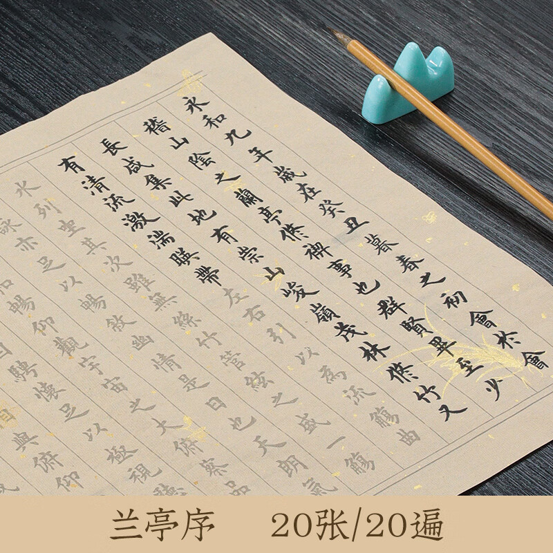 108遍静心上林赋小楷抄写本毛笔临摹字帖手抄描红兰亭序练字静心本抄经卷楷书成人软笔练字贴初学者书法入门 兰亭序(20张)/20遍