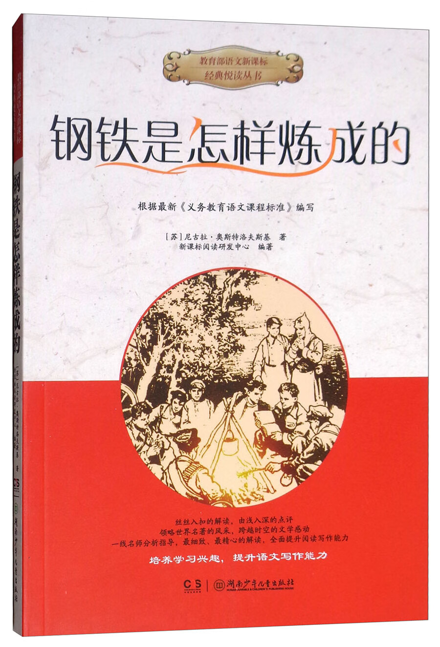 【书】钢铁是怎样炼成的 语文经典悦读丛书