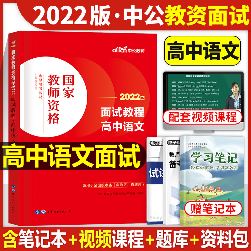 中公教育2022年教师证资格证面试教材考试用书初中高中数学语文英语美术音乐体育中学历年试讲教案中公资料教资书真题库结构化2023 高中语文面试 中学