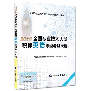 全国专业技术人员职称英语等级考试大纲 【，放心购买】