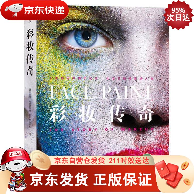 彩妆传奇 北京联合出版公司 9787550299276