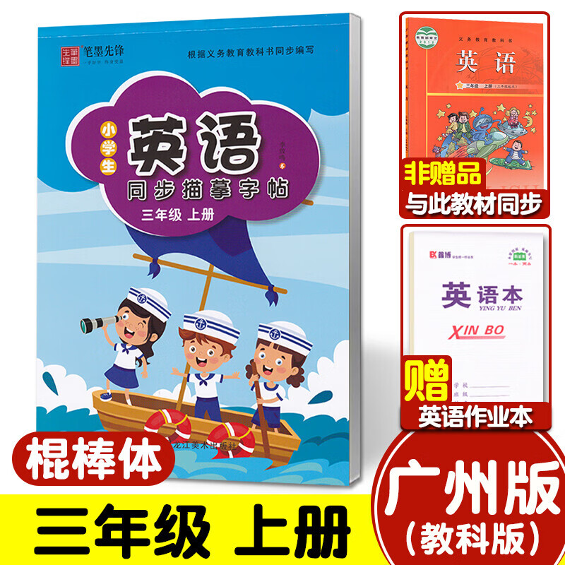 广州版英语字帖棍棒体三年级四年级五年级六年级上册下册教科版英语练字帖木棍体棒棒体小学生英语同步描摹字 【3上】广州版/棍棒体