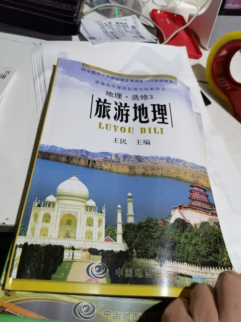 现货：高中教材2020中图版地理选修3旅游地理
