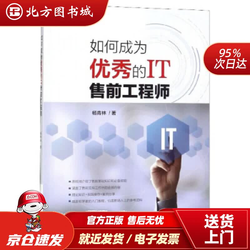 【现货】如何成为优秀的IT售前工程师杨青林北京邮电大学出版社 北方图书城