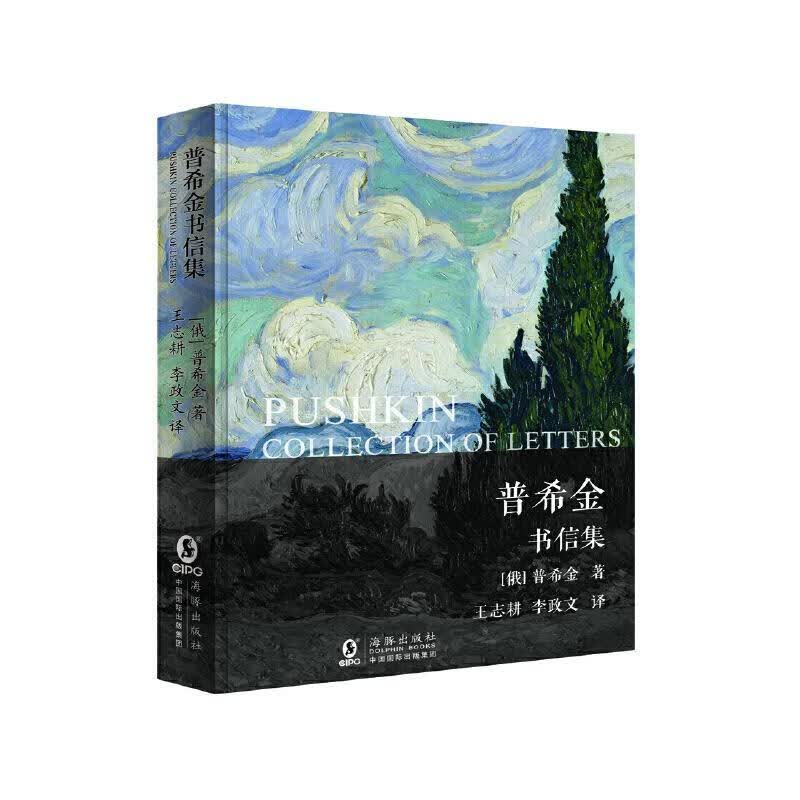 普希金书信集 [俄]普希金