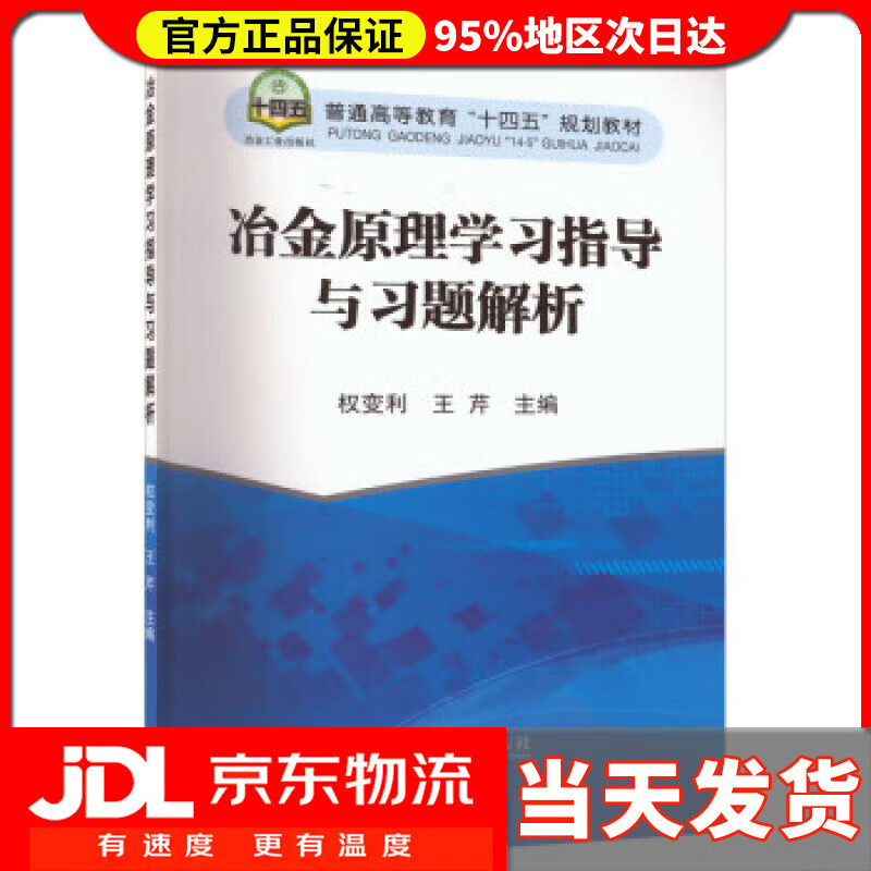 冶金原理学习指导与习题解析 权变利,王芹 冶金工业出版社 9787502491536