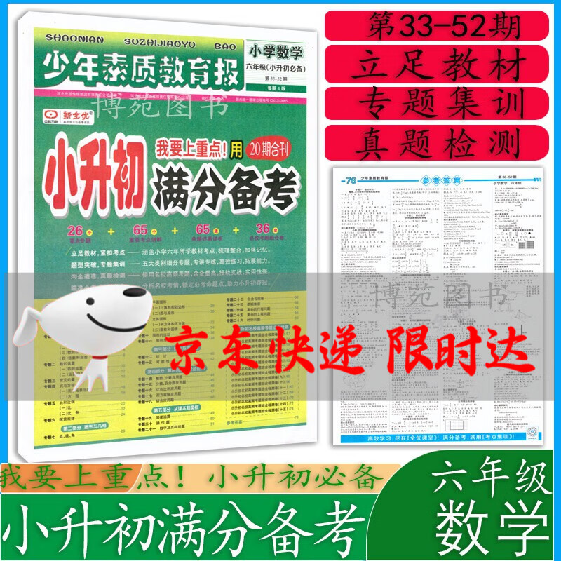 2023春少年素质教育报小升初满分备考语文数学英语六年级第33-52期毕业总复习报纸 数学