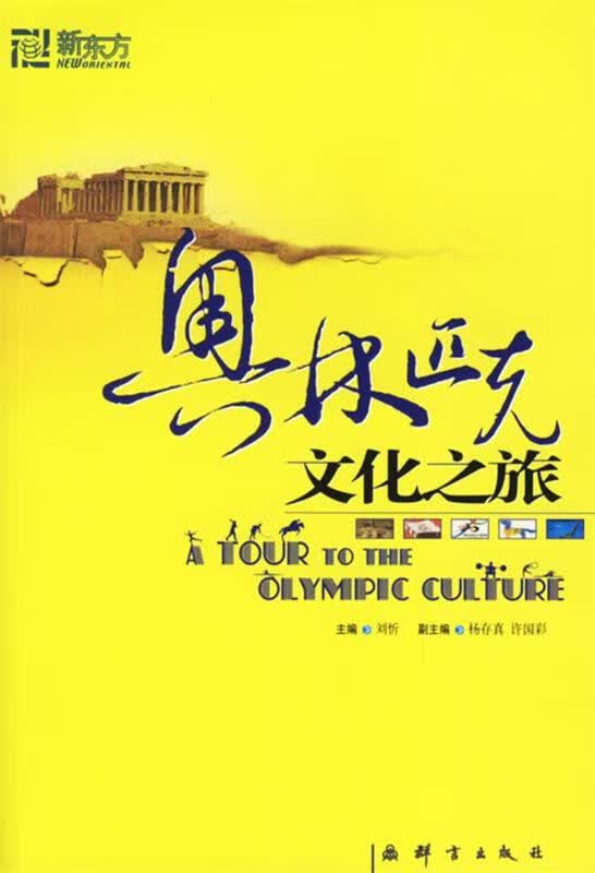 奥林匹克文化之旅 刘忻 主编