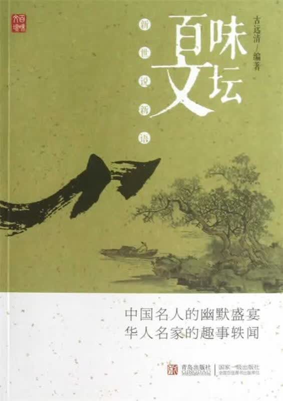 百味文坛 古远清编著
