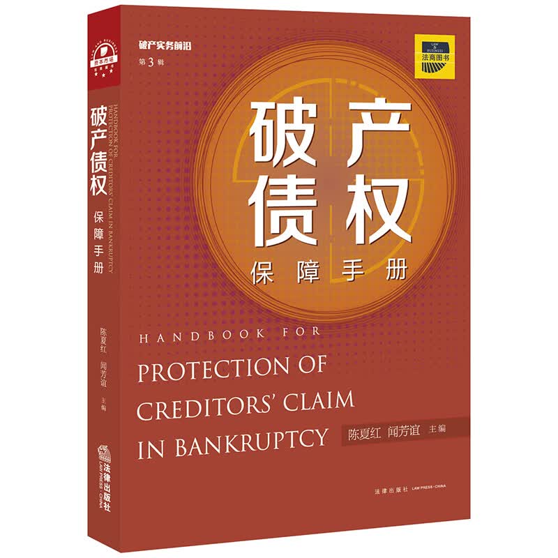 破产债权保障手册/破产实务前沿