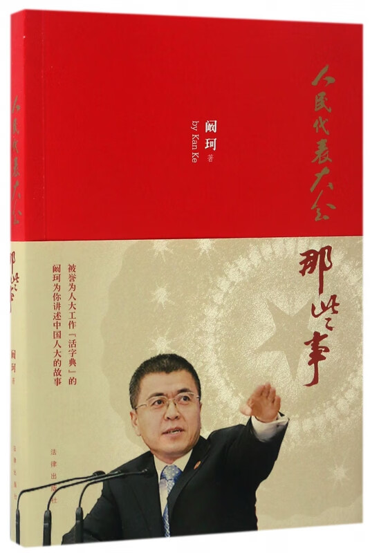 人民代表大会那些事