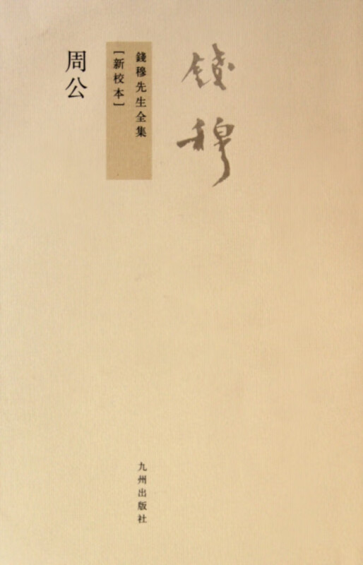 书 周公(新校本)/钱穆先生全集 籍
