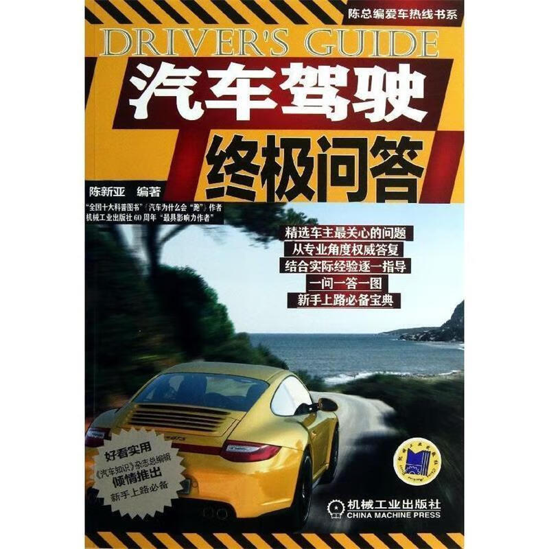 汽车驾驶问答 陈新亚编著 机械工业出版社