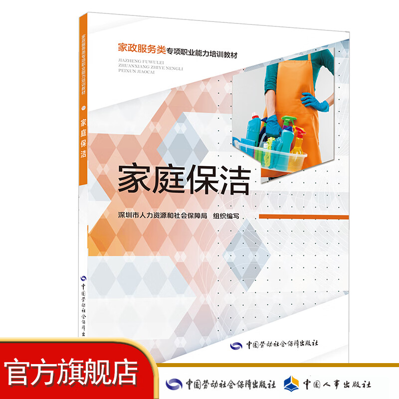 家庭保洁 家政服务类专项职业能力培训教材