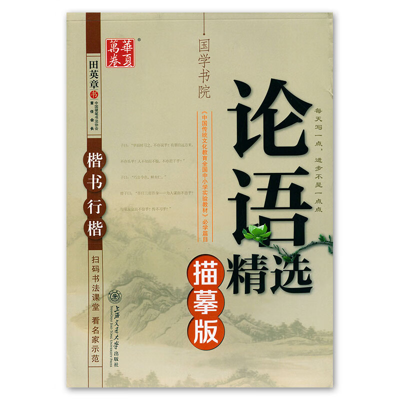 字帖唐诗宋词名家散文楷书入门速成技法教程笔画偏旁间架结构常用7000字控笔训练田英章卢中南吴玉生正楷行书行楷钢笔书法 论语精选描摹版(楷书行书)田英
