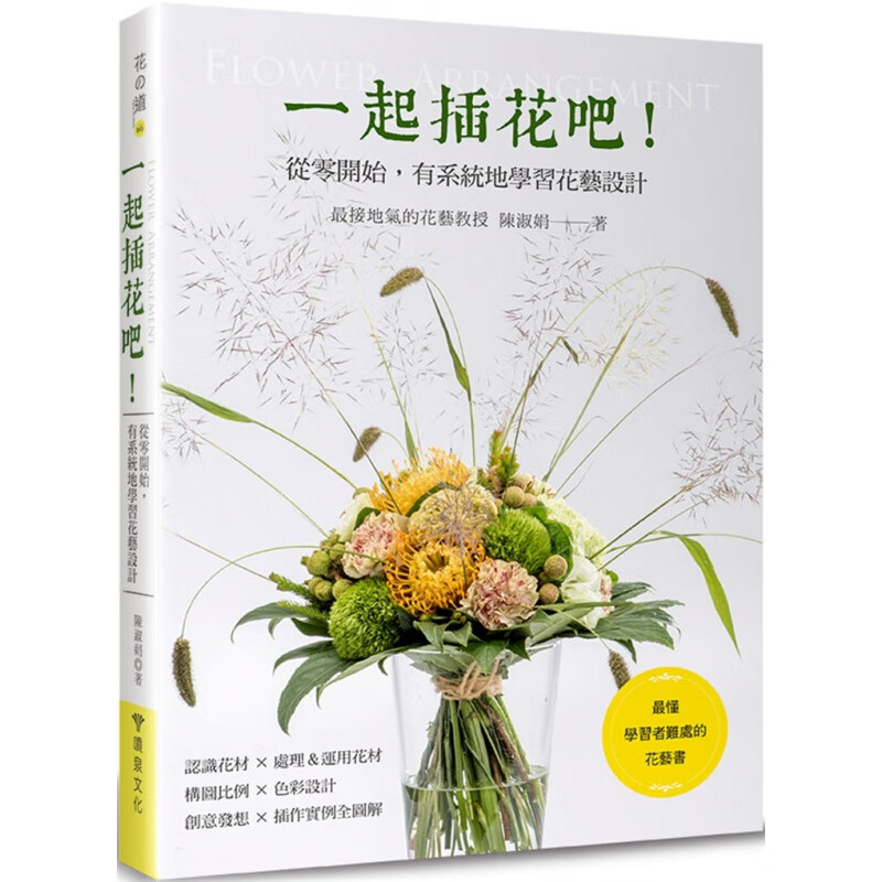 台版 一起插花吧 从零开始有系统地学习花艺设计 认识花材处理方法构图比例颜色搭配插