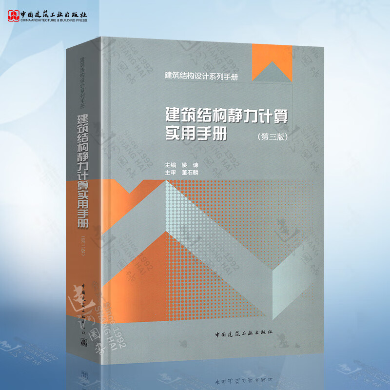 建筑结构静力计算实用手册（第三版）姚谏