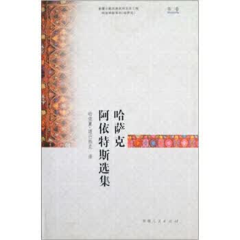 哈萨克阿依特斯选集 哈依夏·塔巴热克 译