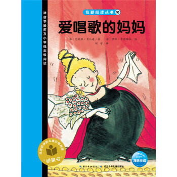 我爱阅读丛书蓝色系列:爱唱歌的妈妈