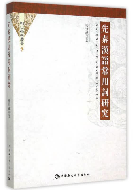 先秦汉语常用词研究【现货】