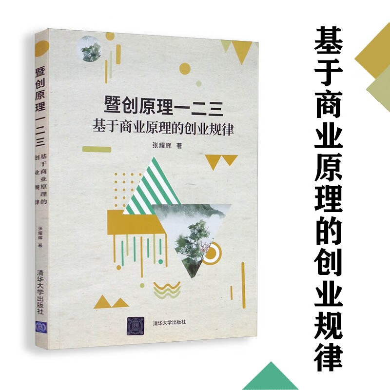 暨创原理一二三 基于商业原理的创业规律 张耀辉 清华大学出版社 创新创业 9787302545972 原理一二三