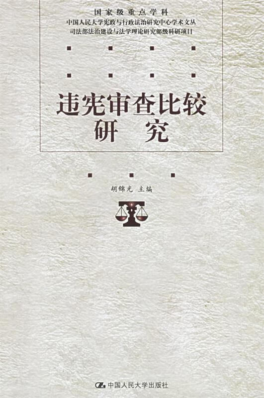 违宪审查比较研究
