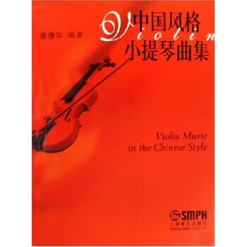 中国风格小提琴曲集 唐康年 著