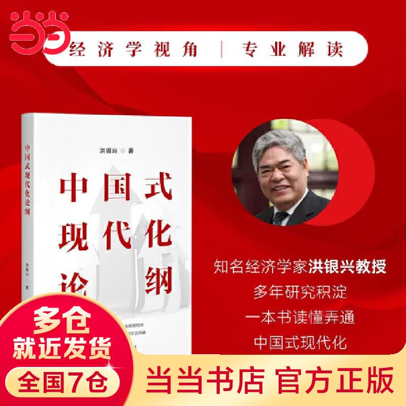 中国式现代化论纲