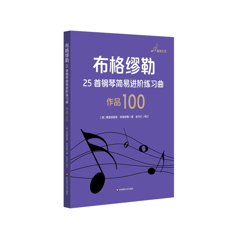 布格缪勒25首钢琴简易进阶练习曲(作品100)
