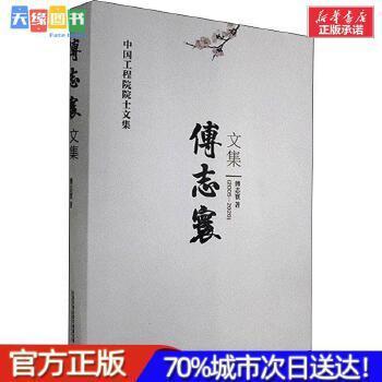 傅志寰文集(2005—2020)