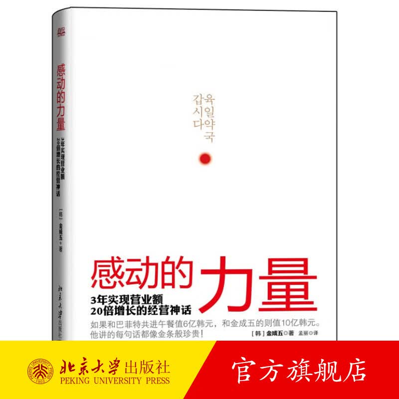 感动的力量——3年实现营业额20倍增长的经营神话 北京大学旗舰店