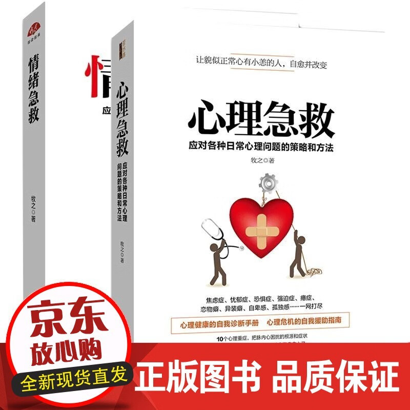 速发  全2册 心理急救+情绪急救 做自己的心理医生 书籍