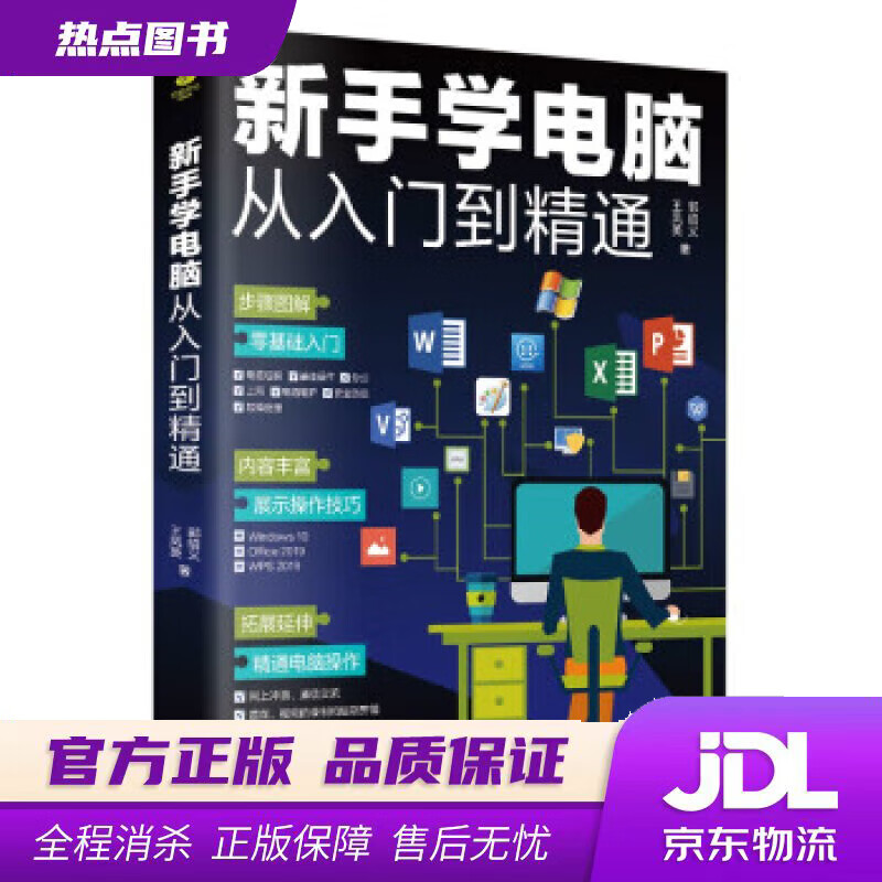 【 官方】新手学电脑从入门到精通(零基础办公软件教程书籍)电脑初级入门书 基础知识 一本通 应用技巧 五笔打字（8合1）