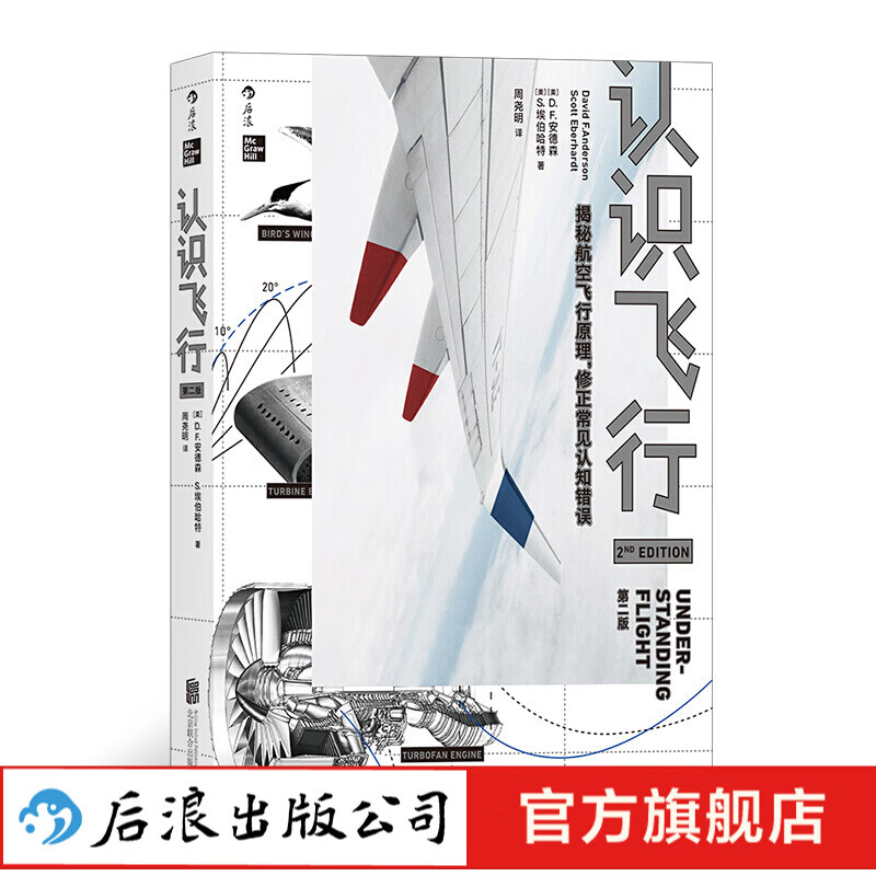 认识飞行 第2版 空气动力学飞机航空器工业技术大众科普读物书籍 后浪