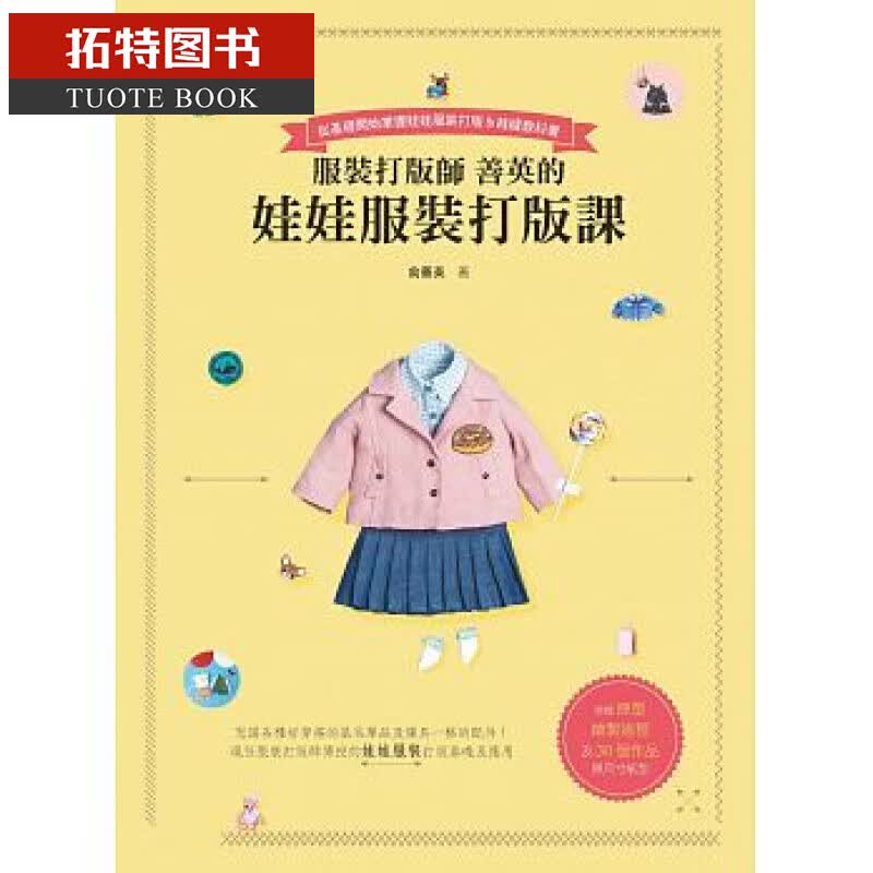现货 服装打版师善英的娃娃服装打版课 北星 俞善英 书 台版原版 生活风格