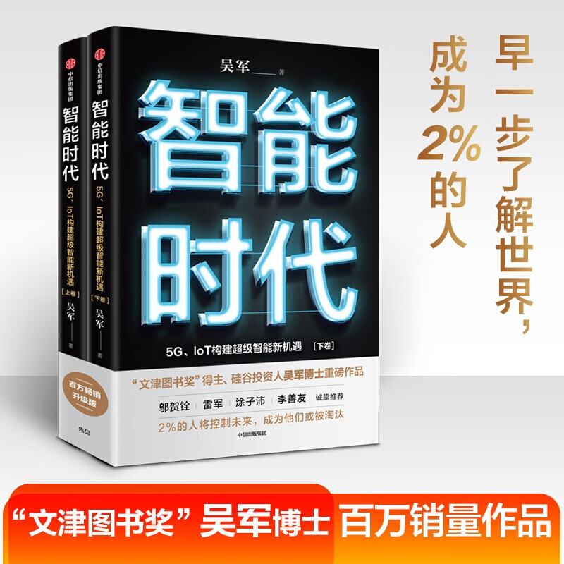 智能时代（新版）：5G、IoT构建超级智能 大数据与智能革命重新定义未来 态度和见识作者吴军博士著