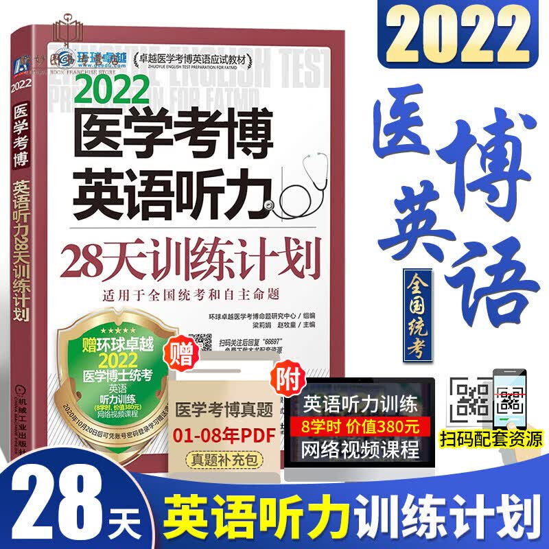 现货新版2023全国医学博士英语统考7本考博全套医学考博英语历年真题词汇写作实战综合应试教程听力完形 2022医博28天听力训练