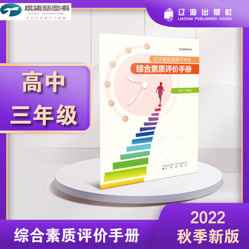 辽海出版社辽宁省普通高中学生综合素质评价手册高三使用