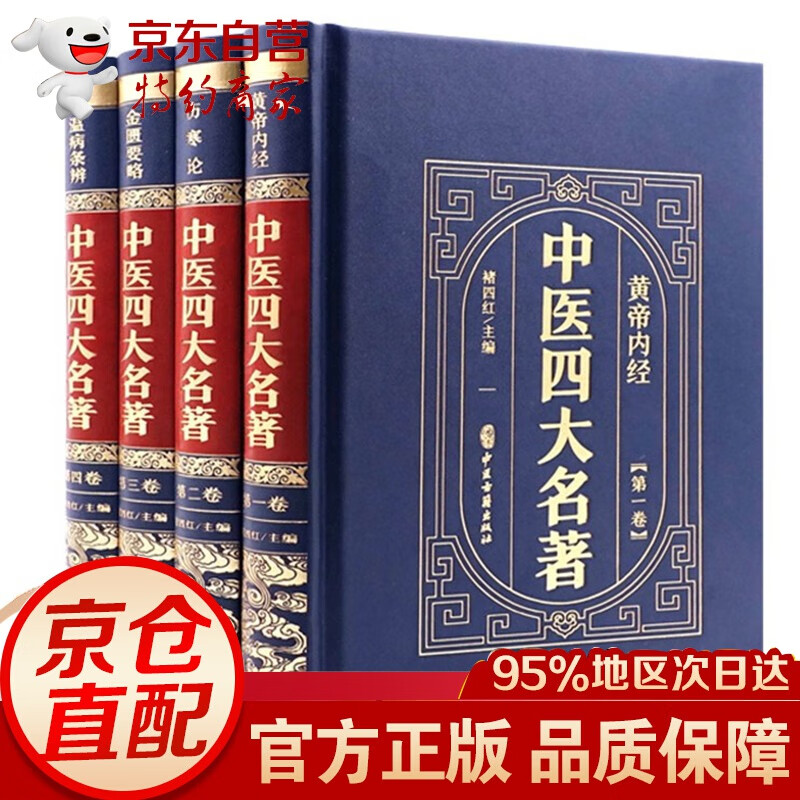 全集四册精装 中医四大名著 黄帝内经 伤寒论 金匮要略 温病条辨 全套4册中医四大名著定价498