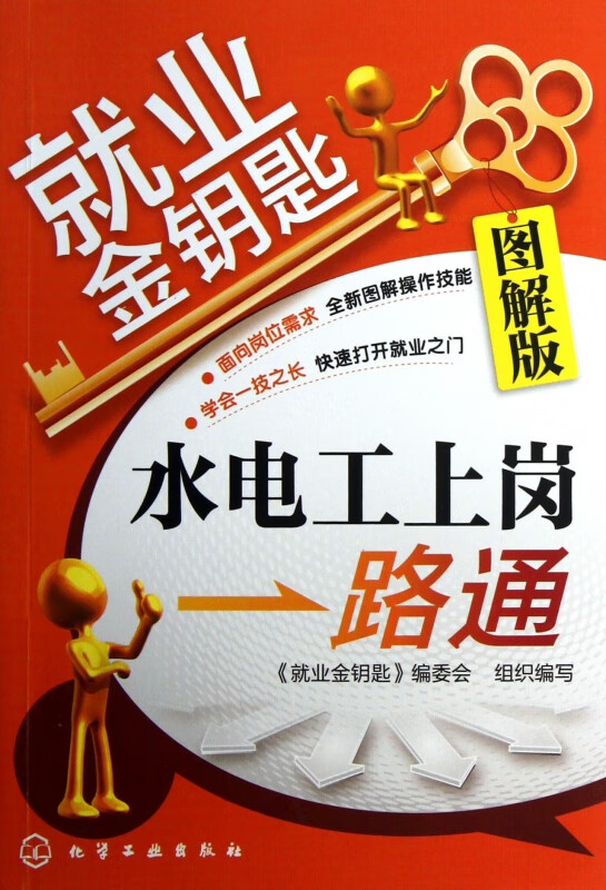 水电工上岗一路通(图解版)/就业金钥匙