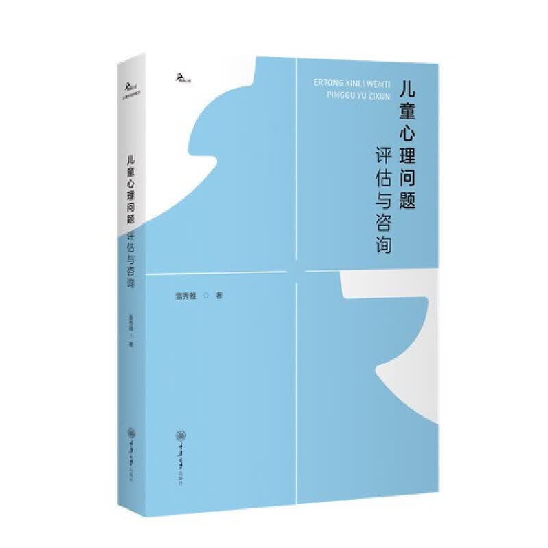 儿童心理问题评估与咨询 雷秀雅著 籍