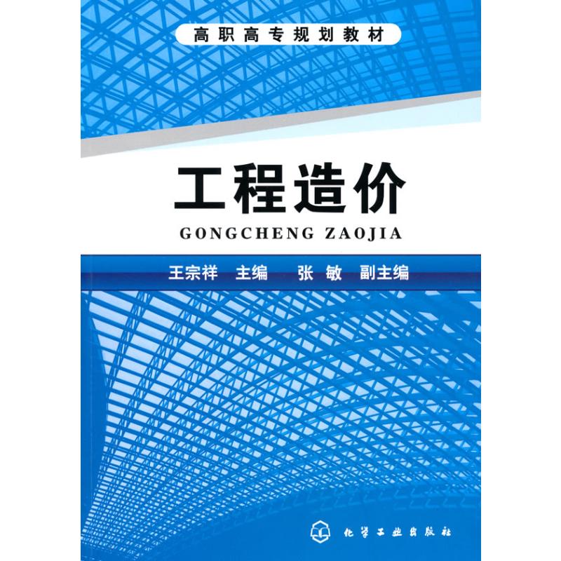 工程造价(王宗祥)