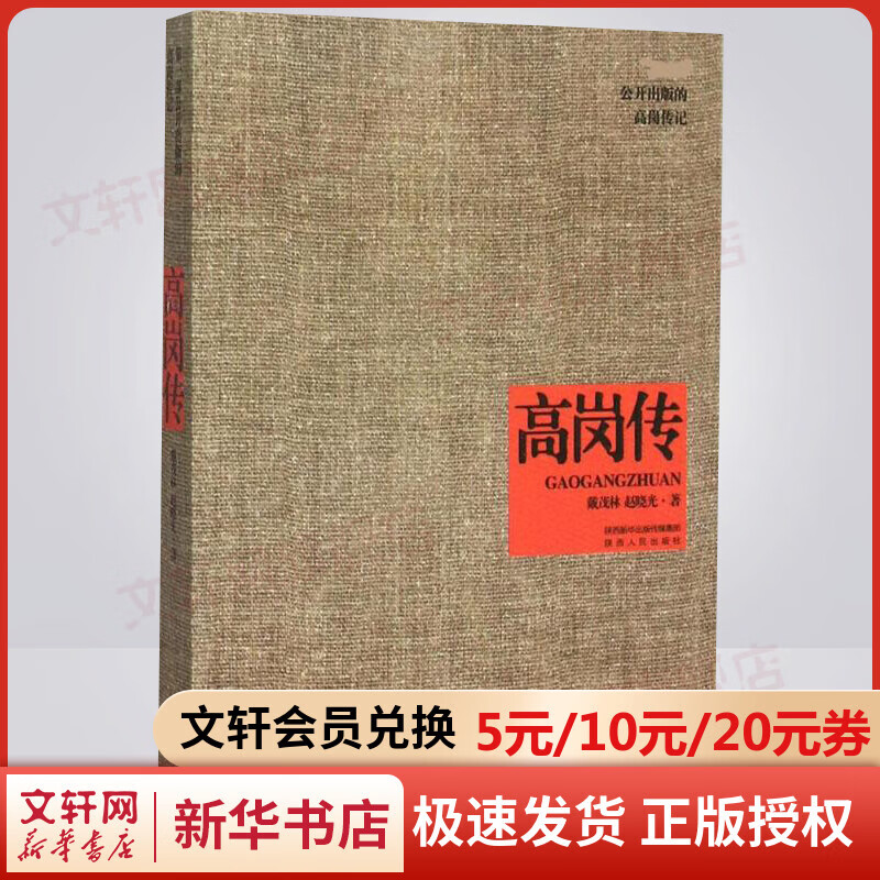 高岗传 戴茂林 赵晓光著 陕西人民出版社