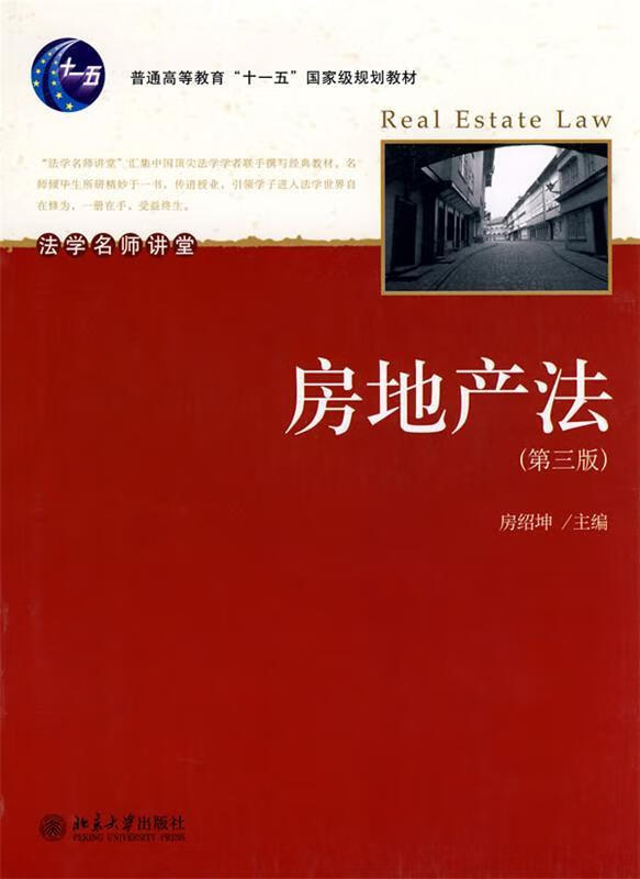 房地产法 房绍坤 主编