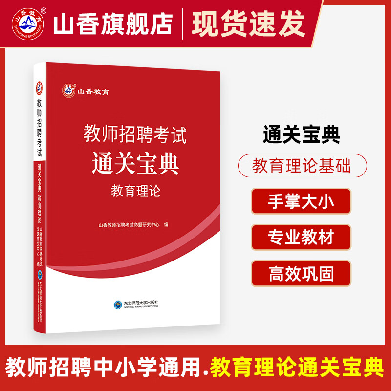 山香教育2023教师招聘考试教育理论通关宝典口袋书