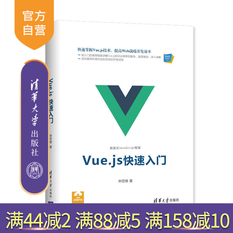 Vuejs快速入门 清华大学出版社 Vuejs快速入门 申思维