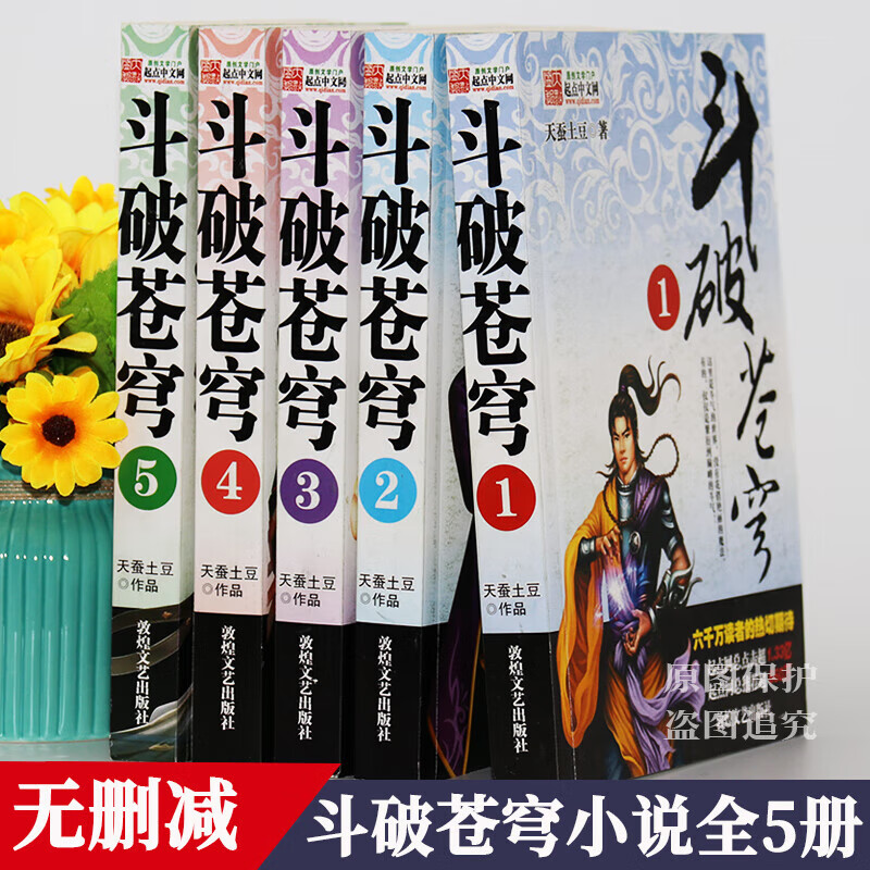 斗破苍穹全套5册全集文字版著单本12345完结无删减大厚本全册足本合订本完结版大结局天蚕达宋