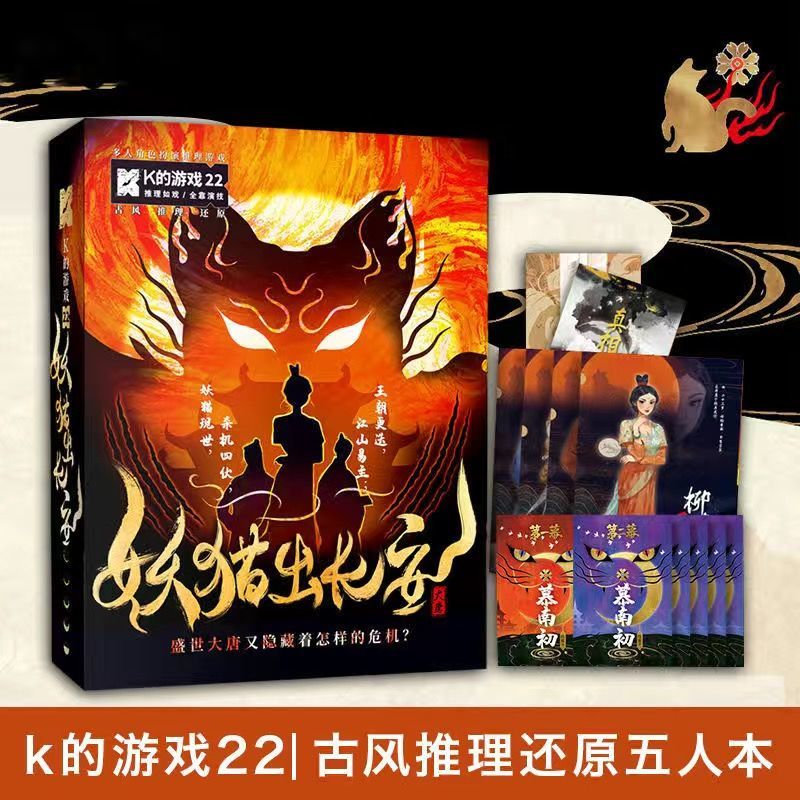 K的游戏1-27册全套娘娘千岁游轮迷影大疫隐秘关系多人推理实体本 K的游戏22妖猫出长安（5人本）